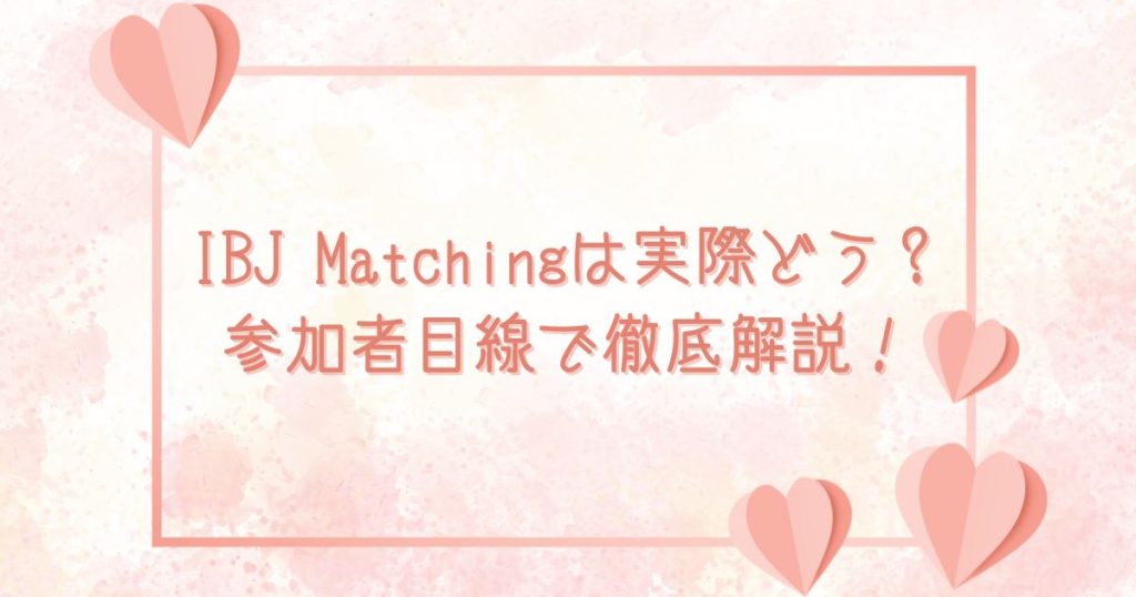 【体験談】IBJ Matching（旧PARTY☆PARTY）の個室婚活パーティーは実際どう？参加者目線で徹底解説！ | 婚活SHELTER